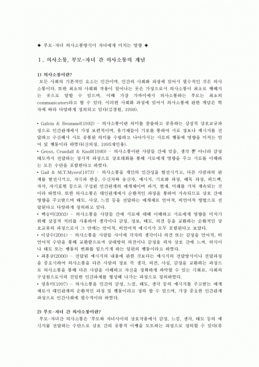 부모-자녀 의사소통방식이 자녀에게 미치는 영향
