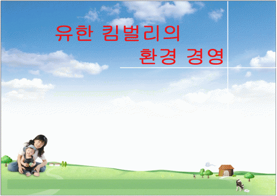 유한킴벌리 친환경경영