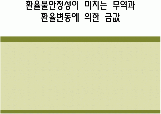 환율불안정성이 미치는 무역과환율불안정성이 미치는 무역과