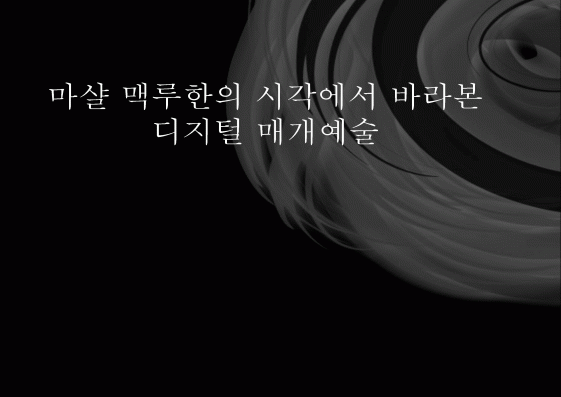 마샬 맥루한의 시각에서 바라본 디지털 매개예술