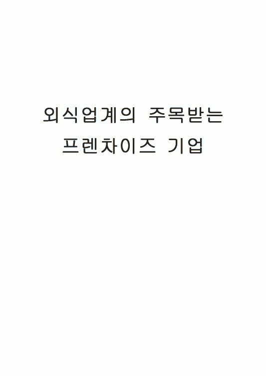 외식업계의 주목받는