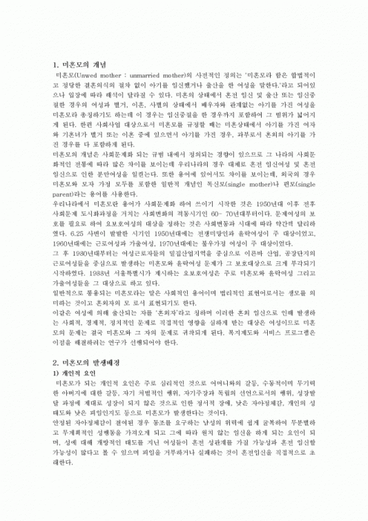 [미혼모] 미혼모복지의 현황 및 개선방안