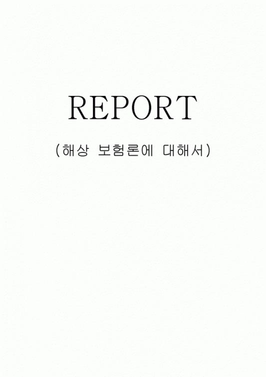 해상 보험론에 대해서