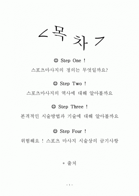 Sports Massage 레포트 자료