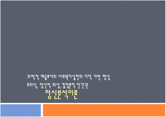 정신분석이론 프로이드의 생애 기본가정 주요개념 성격의 구조 인간의 만능