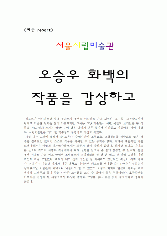 서울시립미술관 오승우화백