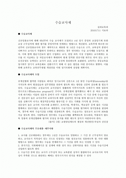 수습교사제 레포트 자료