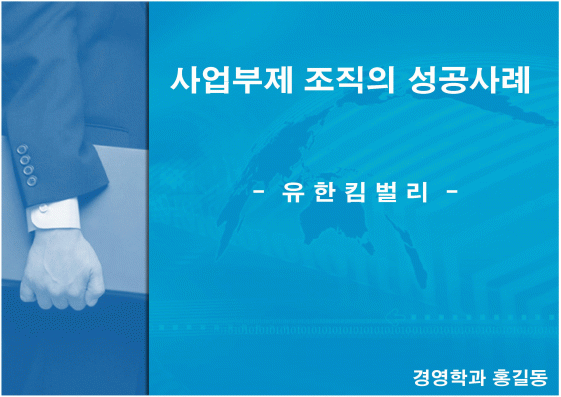 사업부제 조직의 성공사례