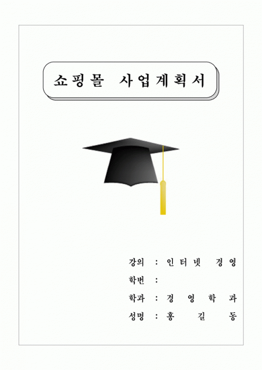 온라인,인터넷 쇼핑몰 사업계획서,창업계획서