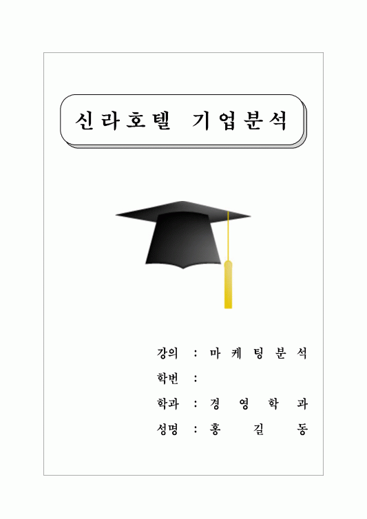신라호텔 경영분석, 기업분석, 마케팅 분석