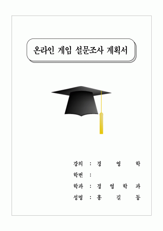 설문조사, 설문조사 계획서, 온라인 게임 설문조사 계획서