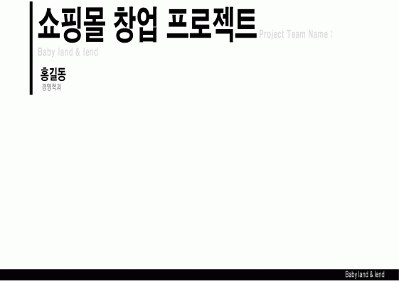 온라인, 인터넷 쇼핑몰 창업 사업계획서