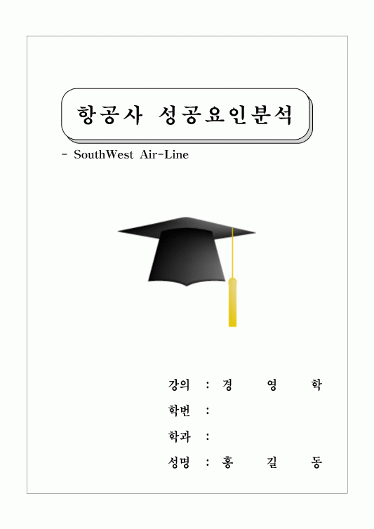 사우스웨스트 에어라인 성공요인분석