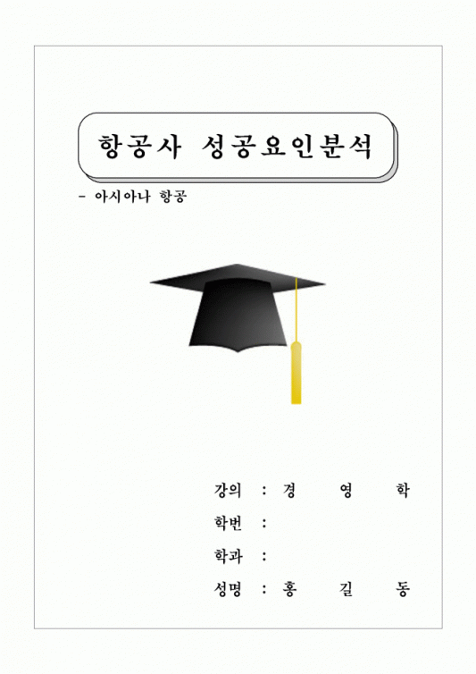 아시아나항공 성공요인분석