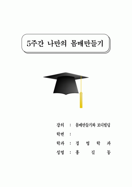 OCU 몸매만들기와 몸매만들기 레포트