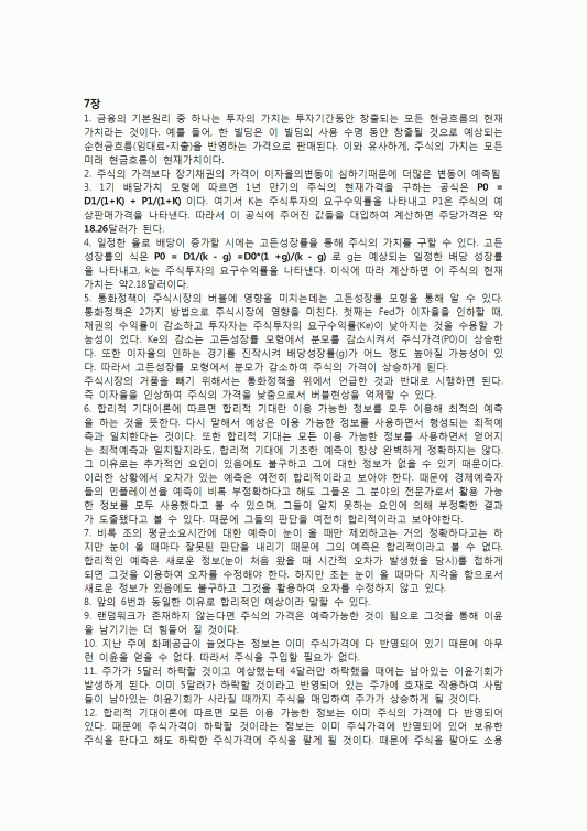 미쉬킨 화폐와금융 7~26장 연습문제