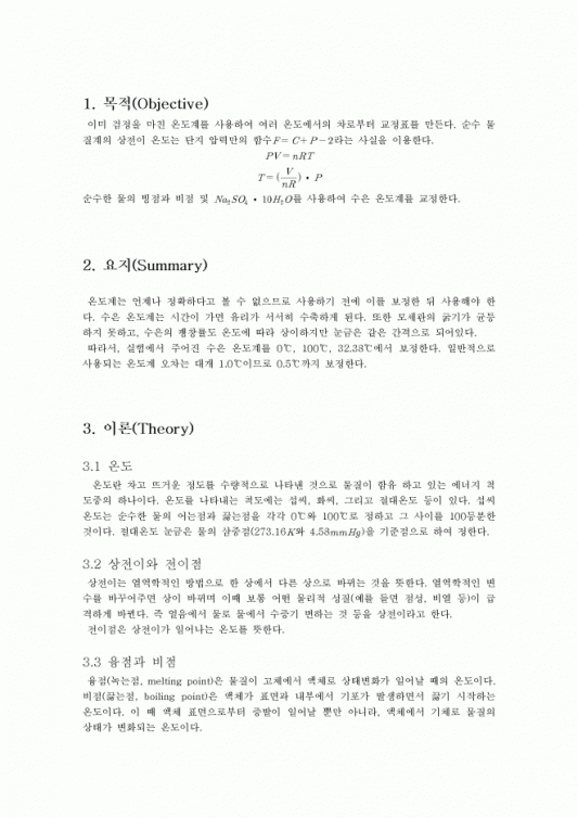 온도계의 검정 레포트(예비+결과)