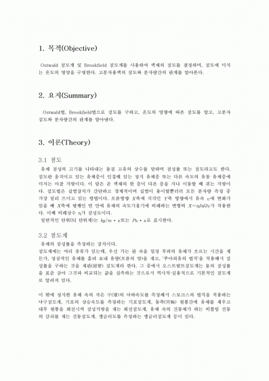 점도측정 및 점도와 분자량간의 관계(예비+결과)