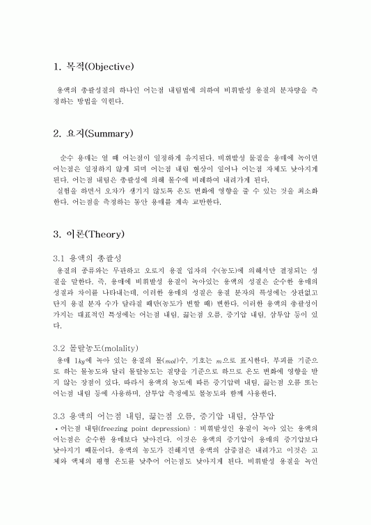 어는점 내림을 통한 분자량 측정(예비+결과)
