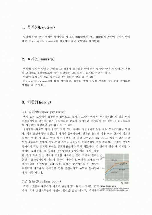 순수 액체의 증기압 측정(예비+결과)
