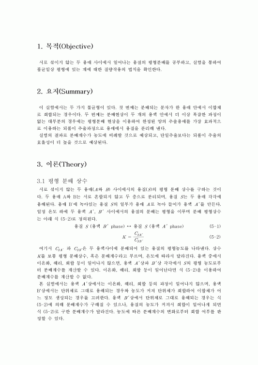 액체-액체 평형실험을 통한 분배계수 결정(예비+결과)