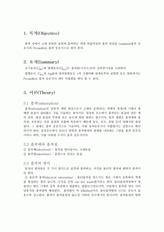 활성탄을 이용한 흡착등온식(예비+결과)
