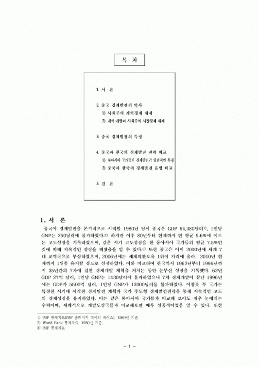 중국의 공업화 과정과 동아시와 공업화와의 비교