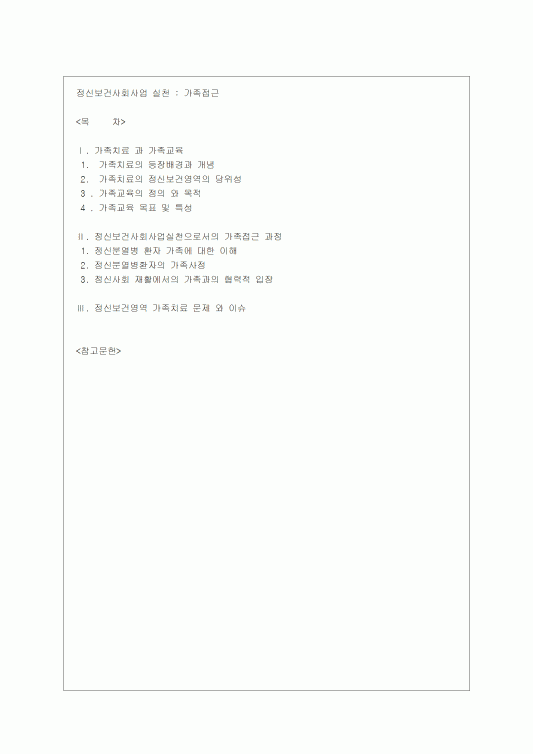 정신보건사회사업 실천 : 가족접근
