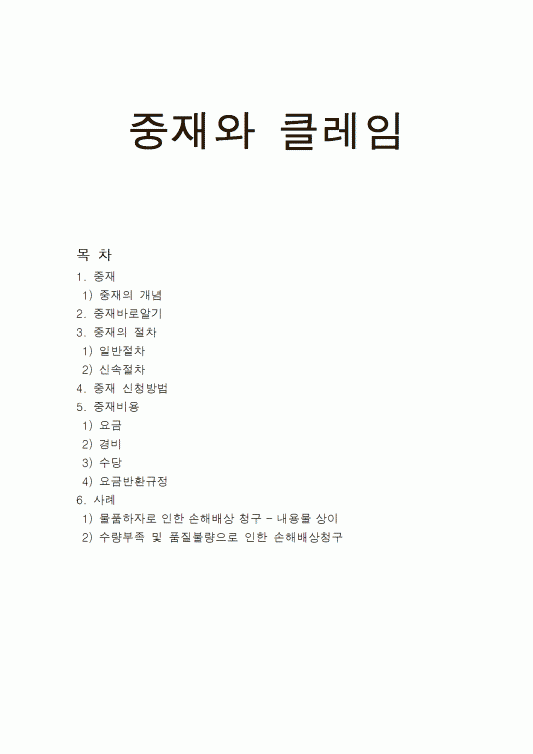 [경영.무역] 중재와 클레임