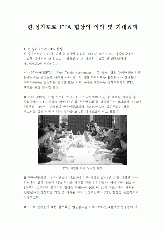 [경제, 경영] 한.싱가포르 FTA 협상의 의의 및 기대효과