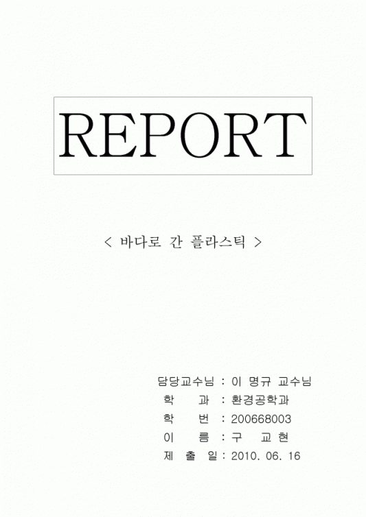 바다로간 플라스틱