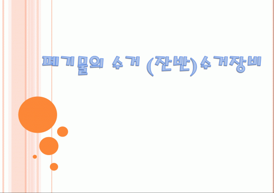 폐기물의 수거 (잔반)수거장비
