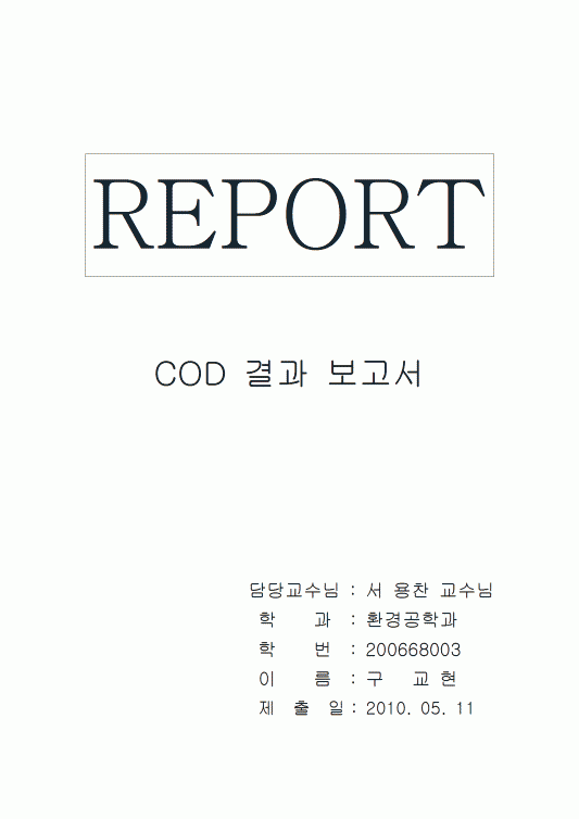 COD            결과보고서