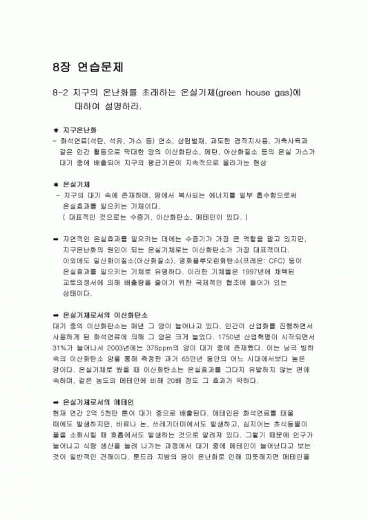 대기오염개론 8장 연습문제