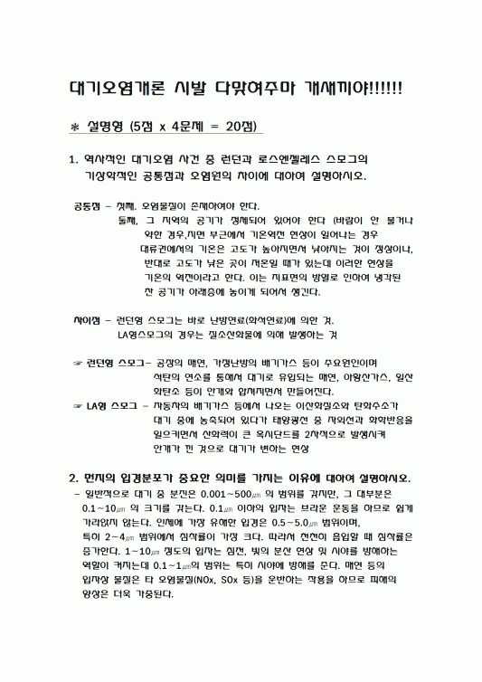 대기오염개론 중간고사