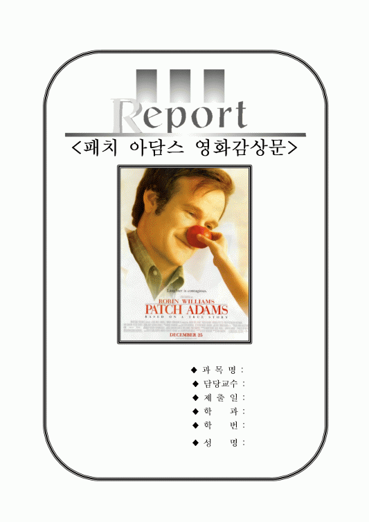패치아담스[패치아담스 영화감상문][패치아담스 감상문][패치아담스 영화감상][영화 패치아담스 감상문][패치아담스 감상문]
