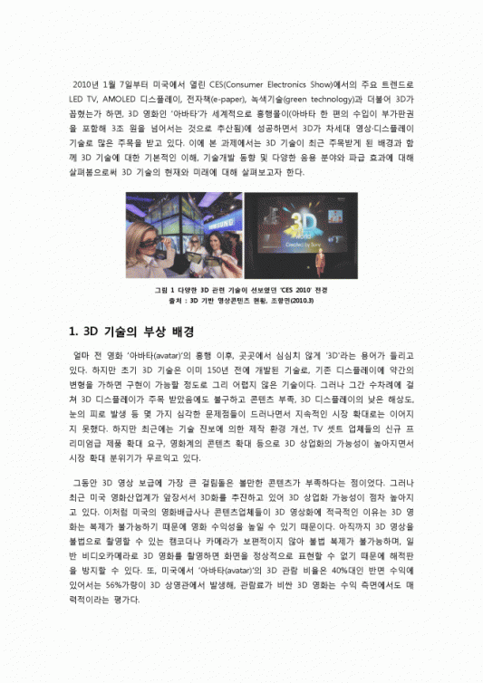 [3D]3D 입체 영상 기술이란? - 3D 입체영상 기술이 주목 받게 된 배경과 개념 정의,특징,활용 분야,개발 동향 및 전망 등에 대하여