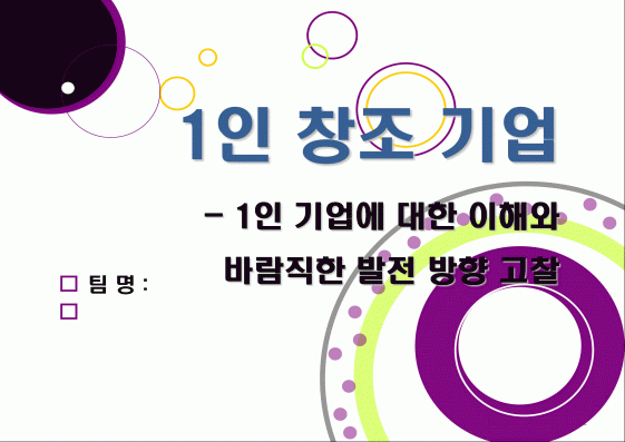 [1인 기업]1인 창조 기업이란 무엇인가? -1인 기업이 주목받게 된 배경과 장단점, 주요 사례 분석 및 1인 기업 활성화를 위한 과제 및 방안 모색