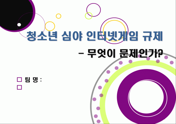 신데렐라법, 무엇이 문제인가? -청소년 심야 인터넷게임 이용 금지 및 신데렐라법 도입 논란의 배경과 주요 쟁점, 찬반양론과 나의 견해