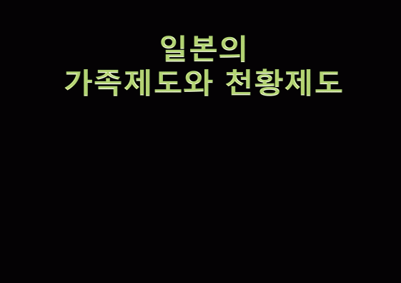 일본의 가족제도와 천황제도