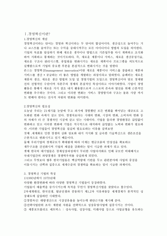 경영혁신의 의의 (경영혁신 개념, 경영혁신의 필요성, 경영혁신 기법의 특징, 경영혁신 의의)