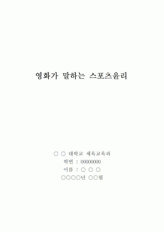 영화가 말하는 스포츠 윤리