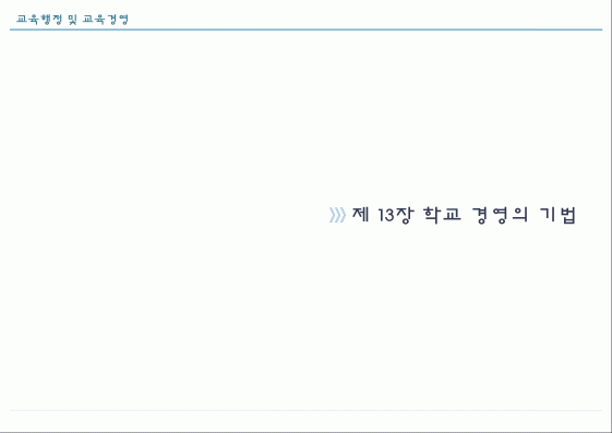 학교경영의 기법 발표자료