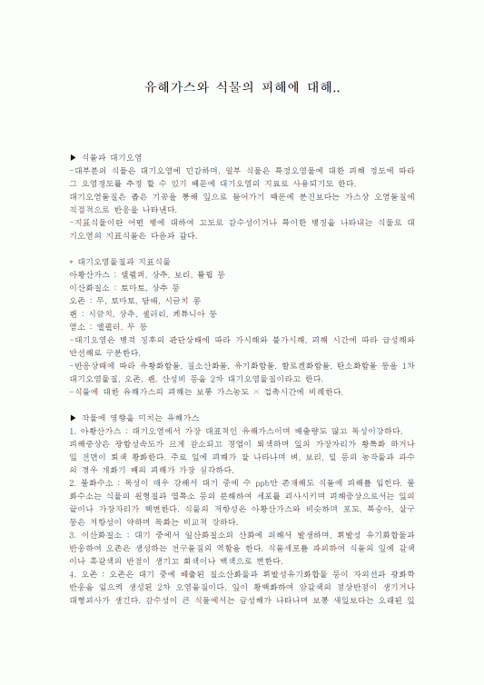 유해가스와 식물의 피해
