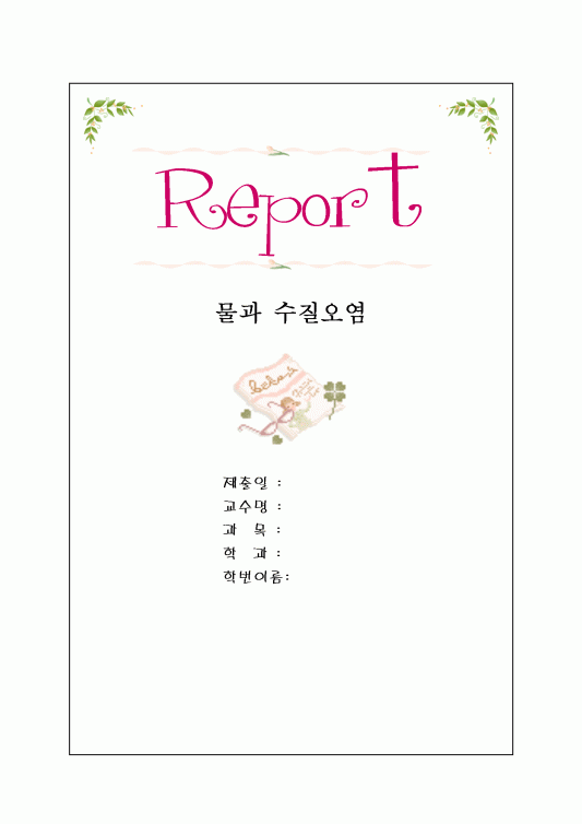 물과 수질오염