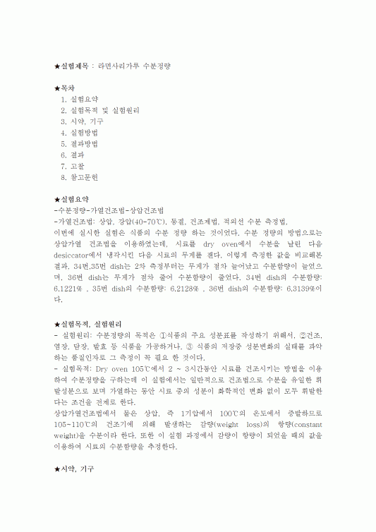 라면사리가루의 수분정량