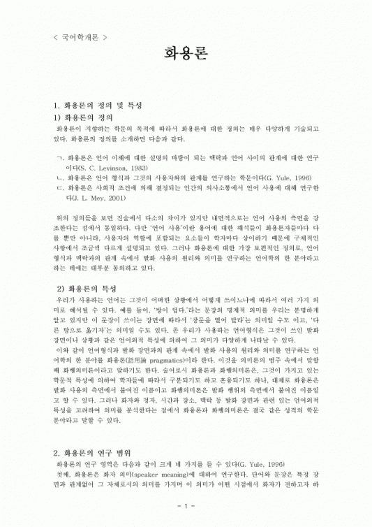 국어학개론 화용론