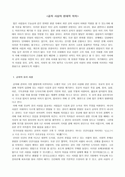 공자사상의현대적의의
