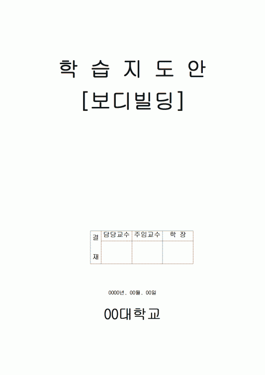 보디빌딩(웨이트트레이닝) 학습지도안