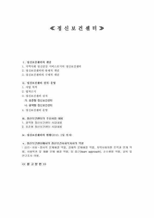 정신보건센터의 역할,개념,사업내용,운영내용,현황